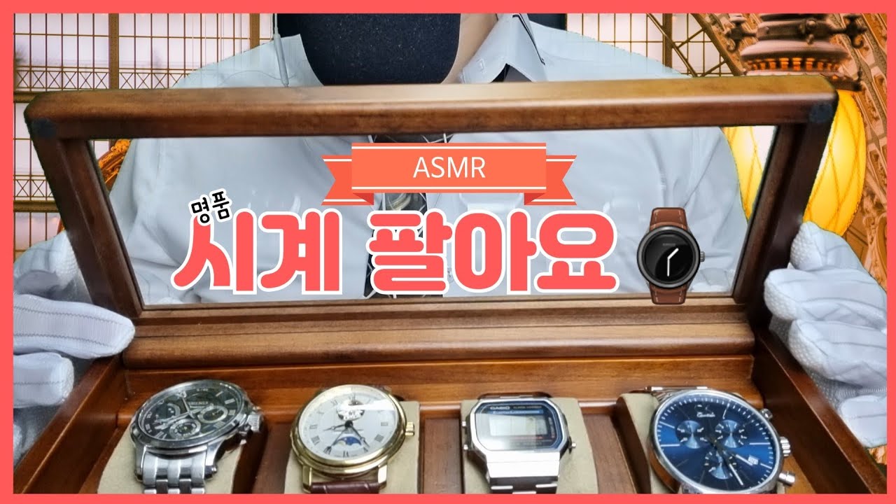 ASMR 시계판매점⌚ RP / watch shop RP - YouTube