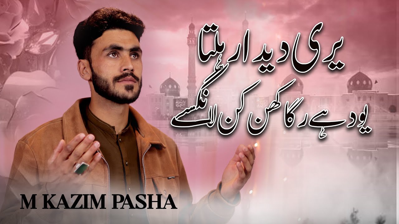Balti Qasida Imam Mehdi Ajtf - Yari Deedar La Hlta - M Kazim Pasha ...