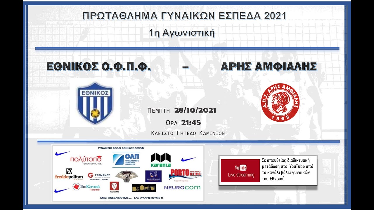 Εθνικός Ο.Φ.Π.Φ. - Άρης Αμφιάλης - YouTube