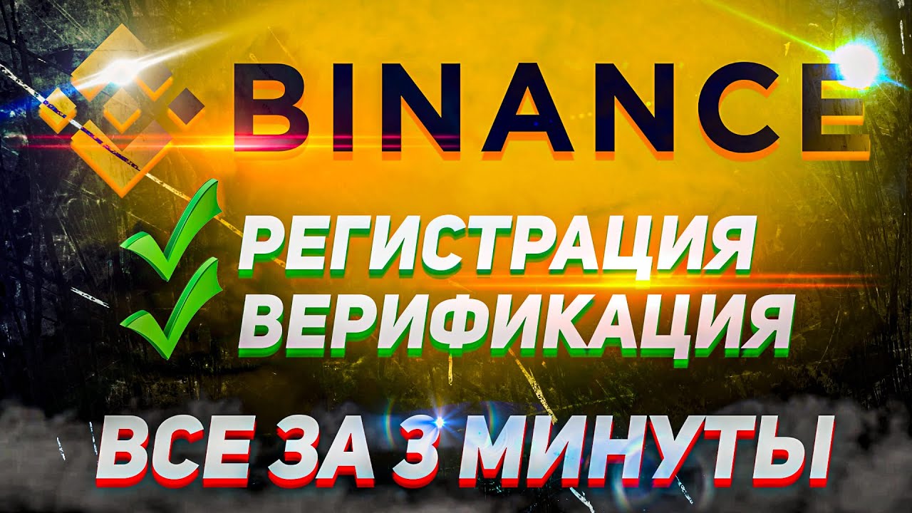 Регистрация на Binance и верификация 2025 ПОШАГОВАЯ ИНСТРУКЦИЯ