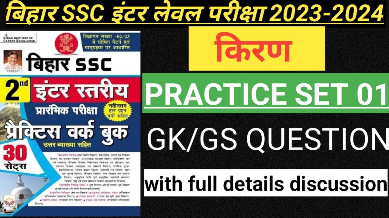 BSSC inter level।। किरण practice set 01।। bihar ssc inter level (10+2 ...