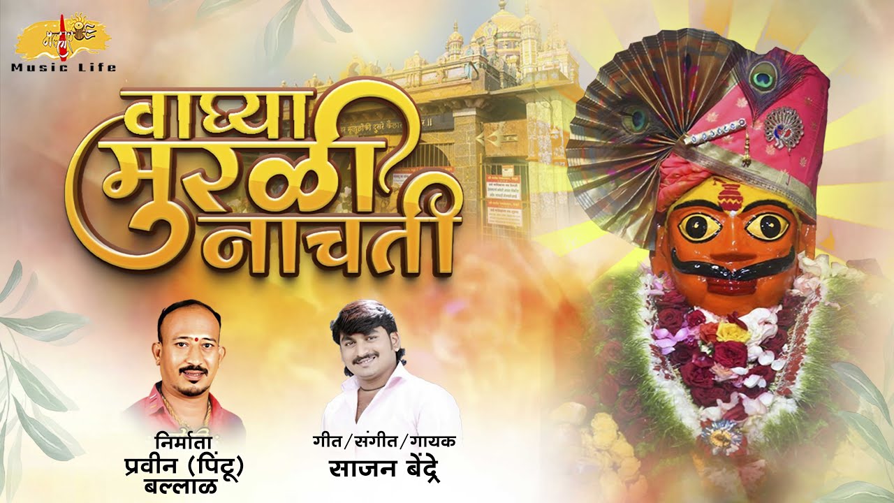 Waghya Murali Nachati | वाघ्या मुरळी नाचती | Khandoba Songs | Sajan ...