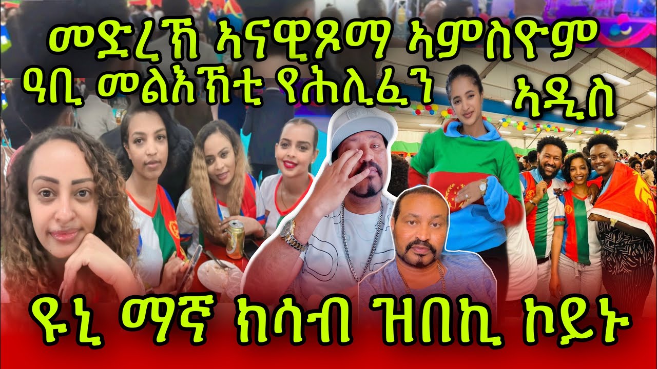 🚨ዓቢ መልእኽቲ የሕሊፈን! መድረኽ ኣናዊጾማ ኣምስዮም! ዩኒ ማኛ ክሳብ ዝበኪ ኮይኑ! Eritrean in Adis ...