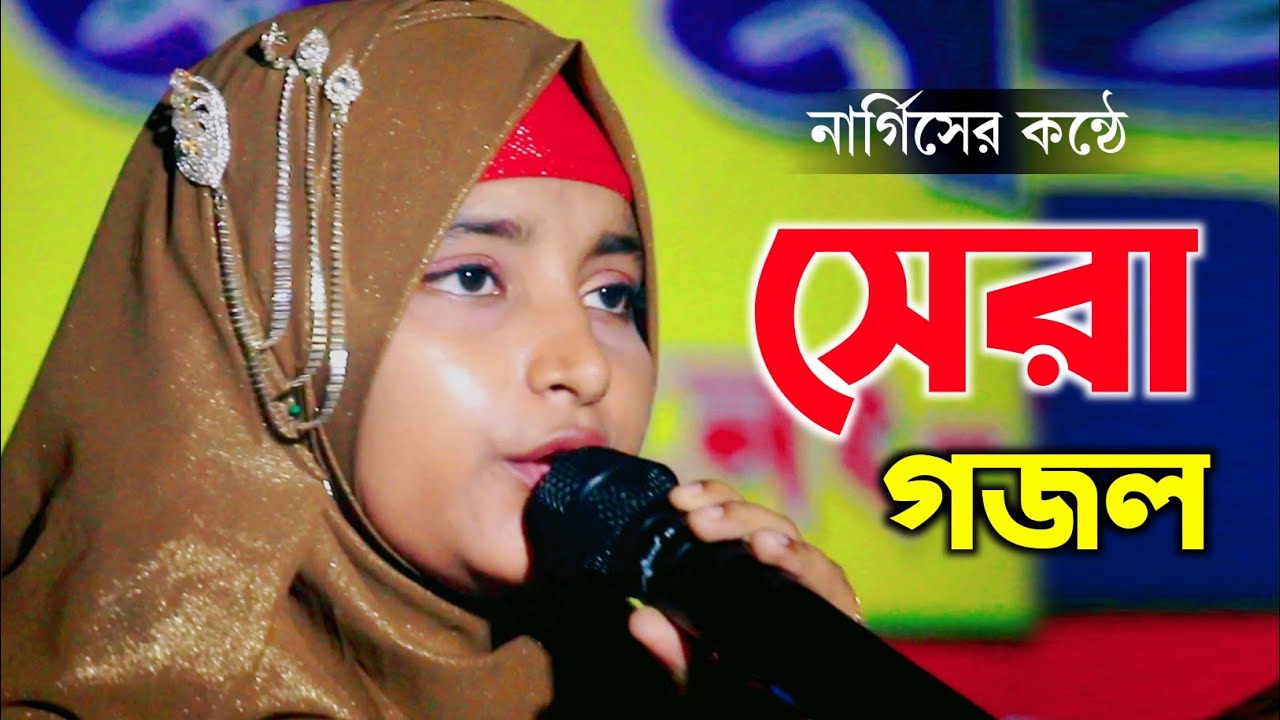 নার্গিসের কন্ঠে সেরা গজল┇Nargis Parveen Bangla Gojol - YouTube