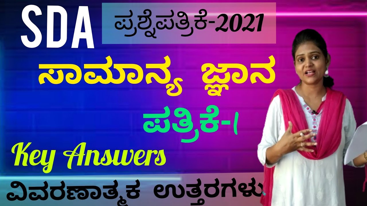 SDA 2021GK Key answers | KPSC SDA Exam | General Knowledge |Question ...