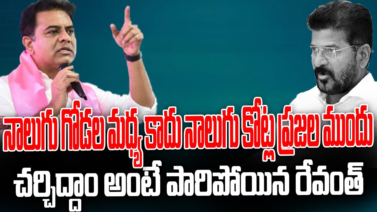 నాలుగు కోట్ల ప్రజల ముందు చర్చిద్దాం అంటే పారిపోయావు రేవంత్! 🔥 KTR’s ...