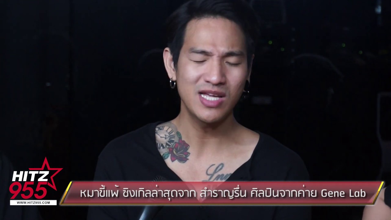 หมาขี้แพ้ ซิงเกิลล่าสุดจาก สำราญรื่น ศิลปินจากค่าย Gene Lab - YouTube