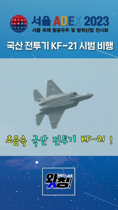 [ 왓칭 ] 외신 극찬…국산 전투기 KF-21 시범 비행 #ADEX #KF21 #전투기 #아덱스 - YouTube