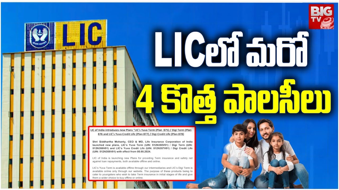 LIC Latest Updates : LIC లో మరో 4 కొత్త పాలసీలు | BIGTV - YouTube