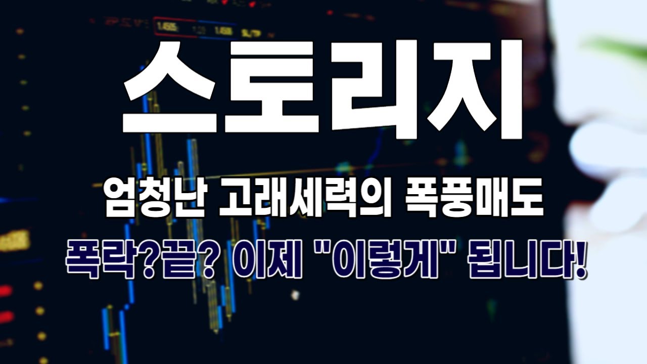 코인 스토리지 스토리지 코인전망 목표가 환상적 상승세 시작 주목하세요 Youtube