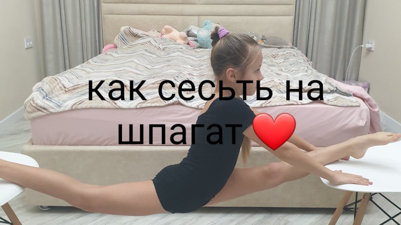 Как сесть на шпагат 🍒 Youtube