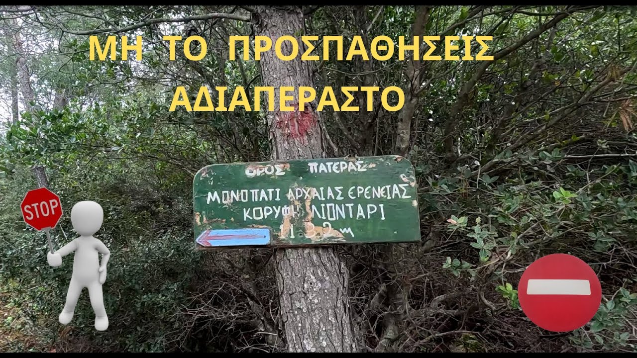 Όρος Πατέρας : ΜΙΑ ΑΠΟΤΥΧΗΜΕΝΗ ΑΝΑΒΑΣΗ - YouTube