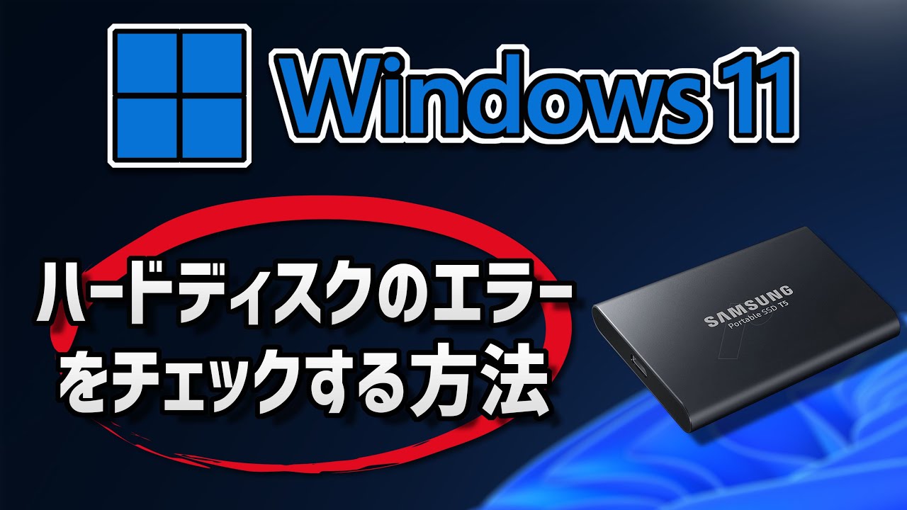 [Windows 11] ハードディスクやSSDのエラーをチェックする方法 - YouTube