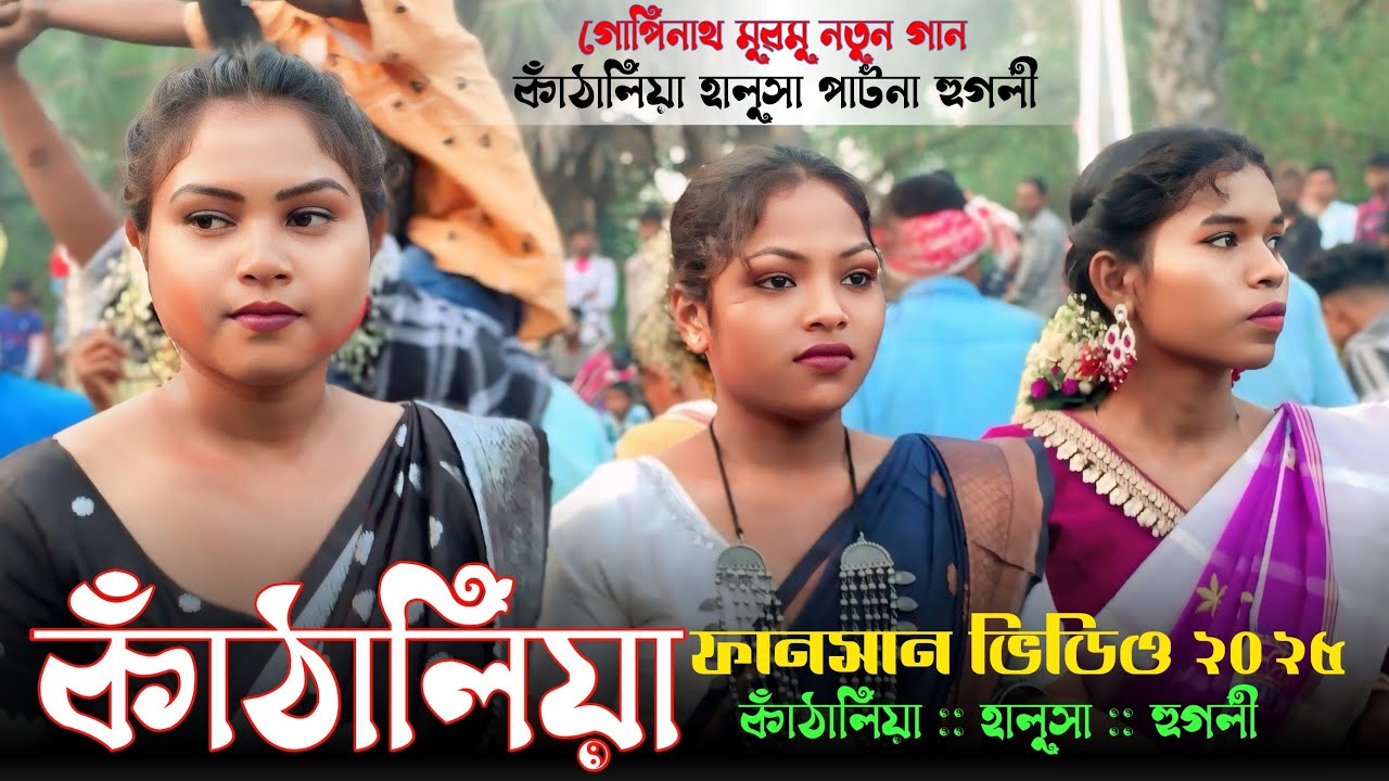 কাঁঠালিয়া ফানসান ভিডিও ২০২৫ || Gupinath murmu New song||kanthalia ...
