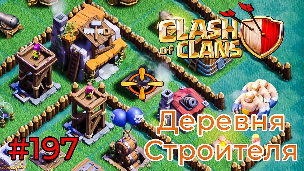 РАБОТАЕМ ПО ПЛАНУ (Clash of Clans) #197 мобильная игра - YouTube