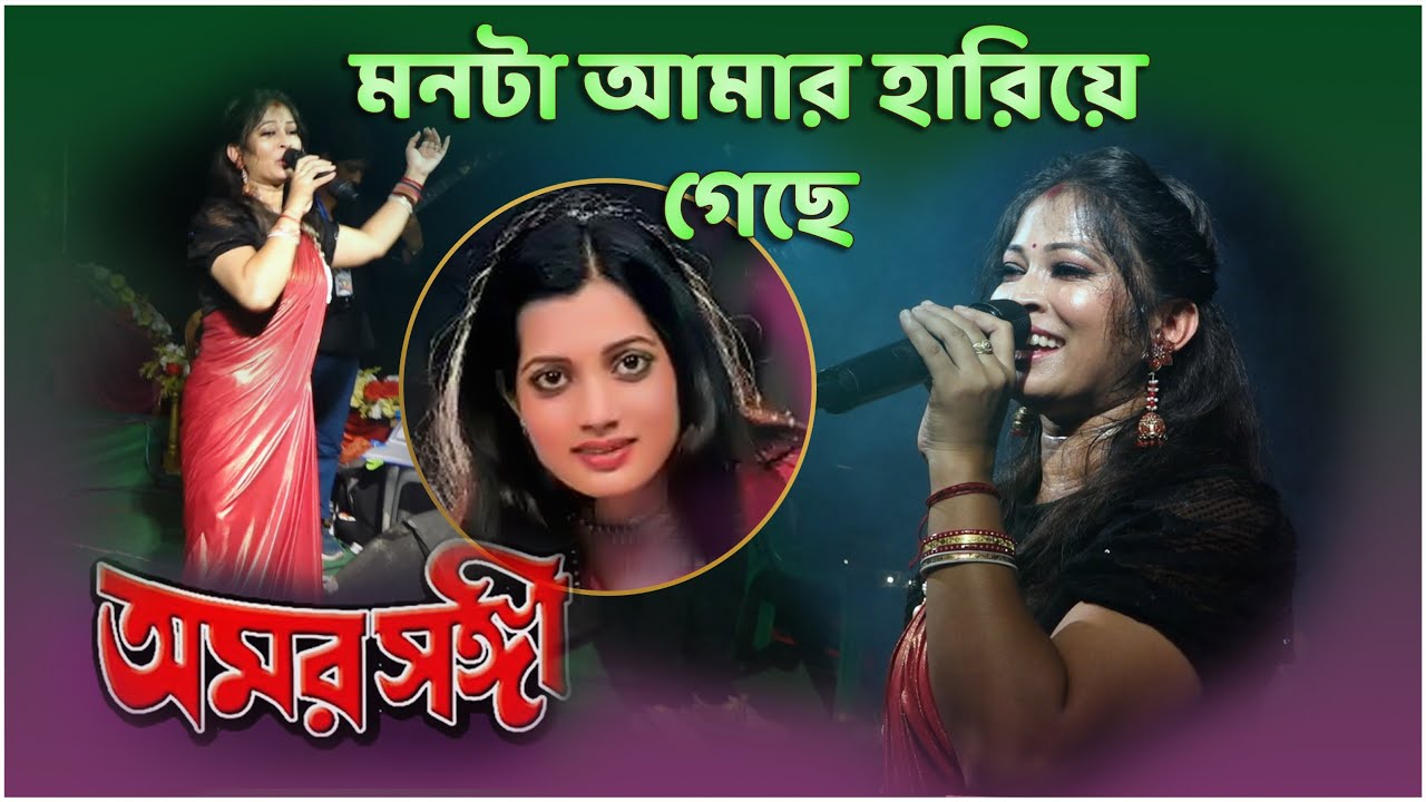 মনটা আমার হারিয়ে গেছে ! Monta Aamar Hariye ! Vijayeta Pandit & Manashi ...