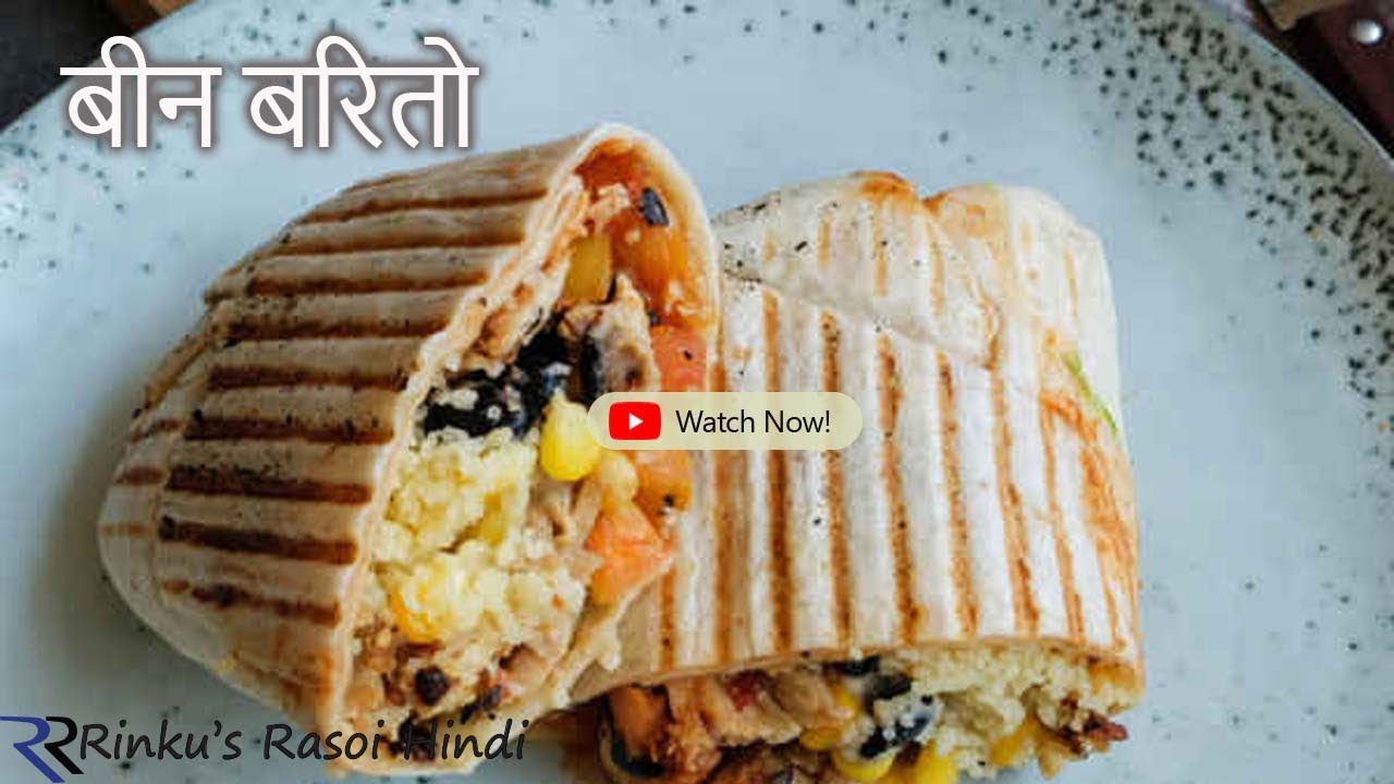 मेक्सीकन बिन्स बरितो | Mexican Bean Burrito | Lunch Box Recipe - YouTube