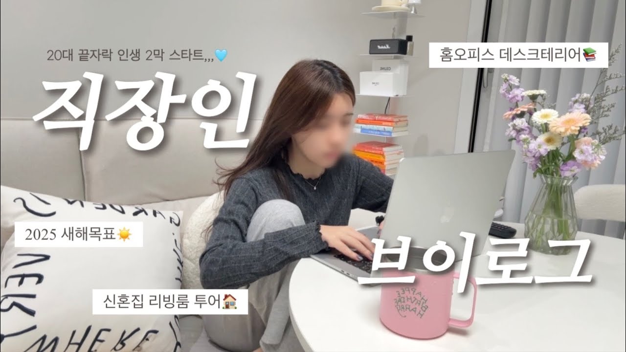 대기업 직장인 Vlog 홈오피스가 있는 신혼집 일상🏡 리빙룸 투어 20대 끝자락에 인생2막 스타트🤍 두달만의 근황