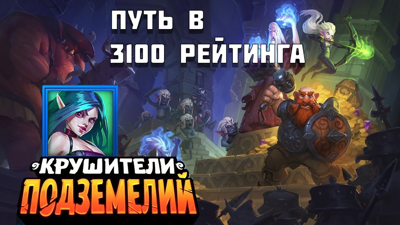 Крушители Подземелий Путь к 3100 в ДД общение и веселье Youtube