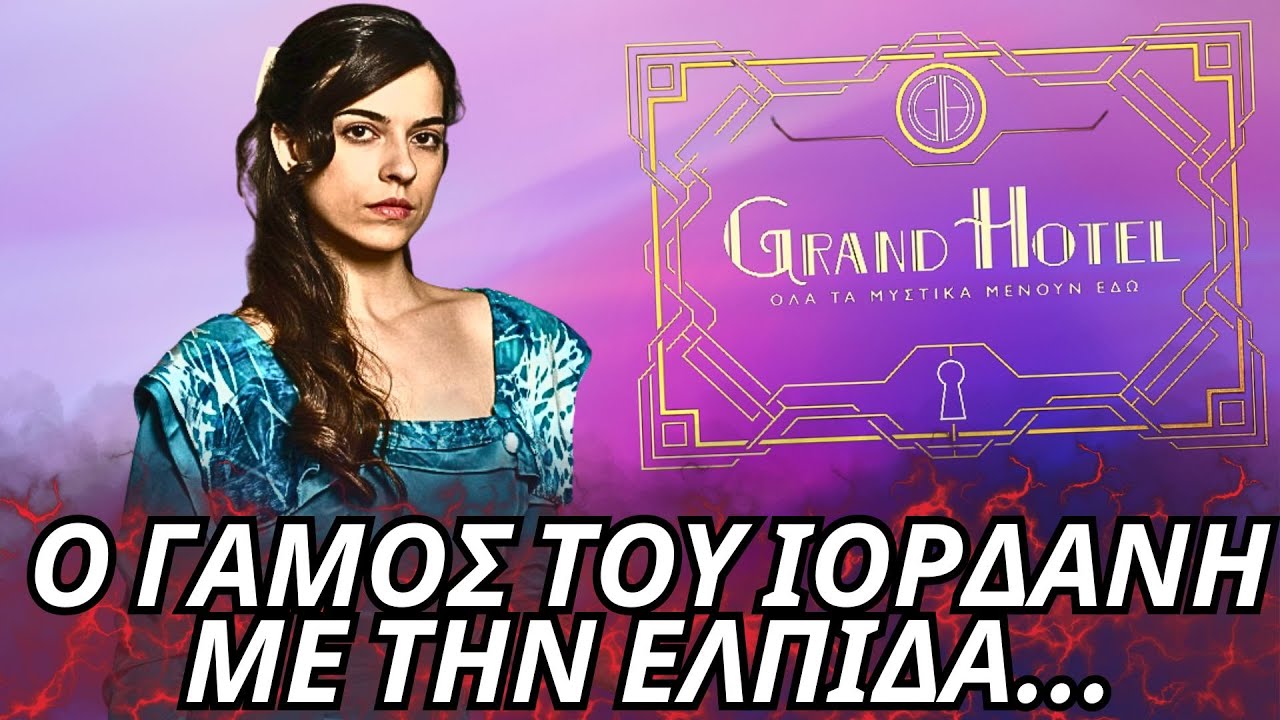 Grand Hotel - Ο ΓΑΜΟΣ ΤΟΥ ΙΟΡΔΑΝΗ ΜΕ ΤΗΝ ΕΛΠΙΔΑ ΚΑΙ Η ΟΚΤΩ ΝΕΟΙ ...