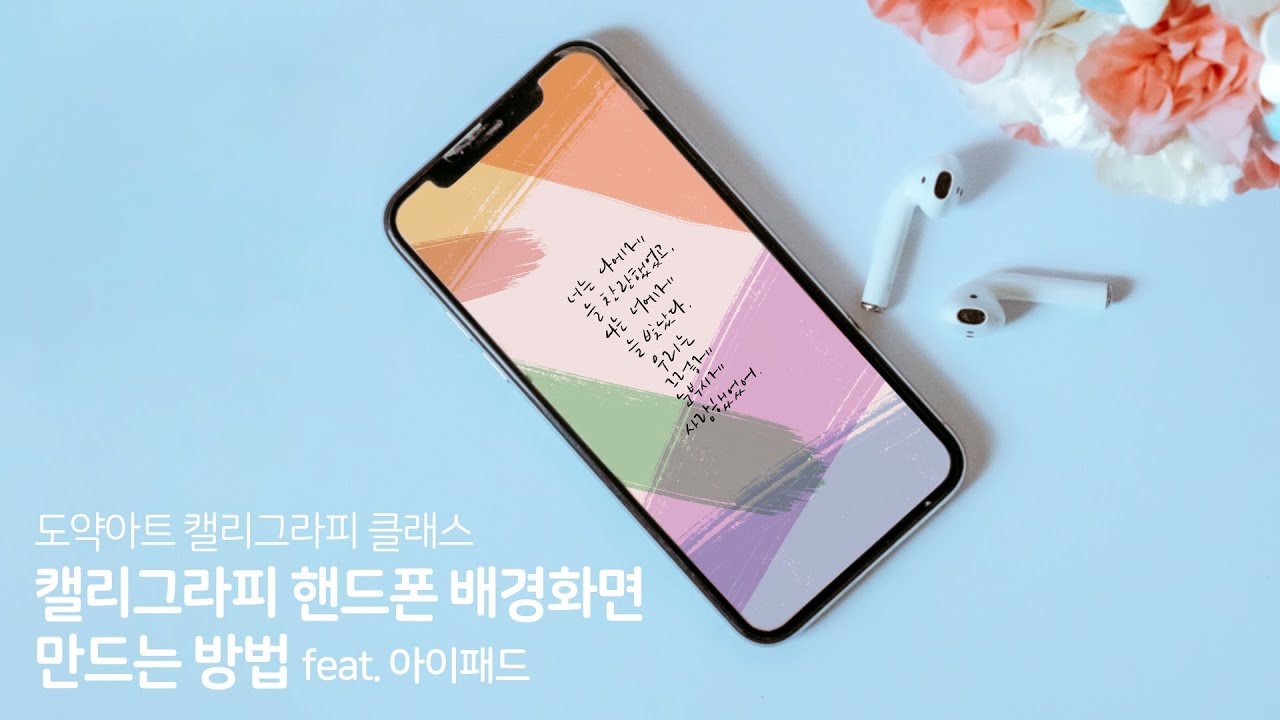 프로크리에이트 강좌 아이패드로 만드는 캘리그라피 핸드폰 배경화면 Ipad Procreate Youtube