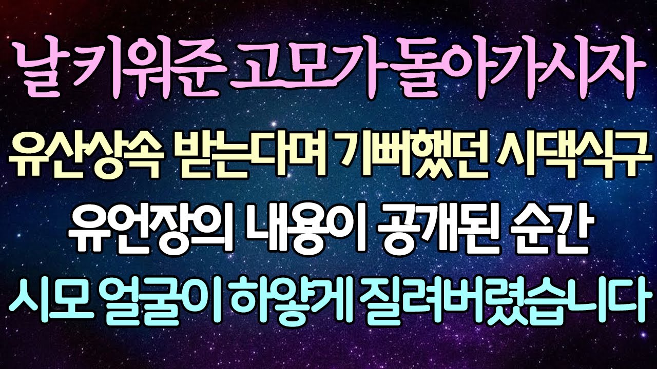 반전 사연 날 키워준 고모가 돌아가시자 유산상속 받는다며 기뻐했던 시댁식구 유언장의 내용이 공개된 순간 시모 얼굴이 하얗게