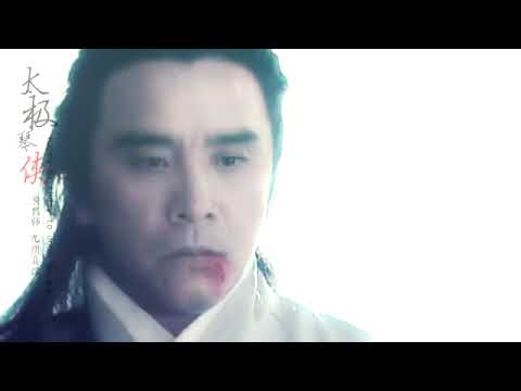 太极琴侠 - 吴腾腾 || 九阴真经 MV || David Chiang 姜大卫
