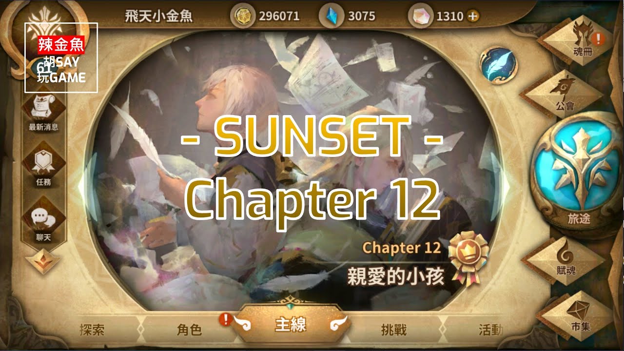 萬象物語 - SUNSET - Chapter 12 親愛的小孩 - YouTube