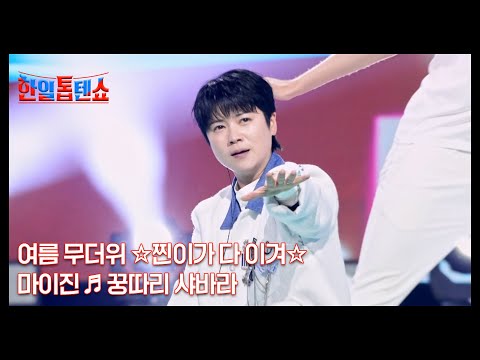 여름 무더위 ☆찐이가 다 이겨☆ 마이진 ♬ 꿍따리 샤바라 MBN 250805 방송 - YouTube