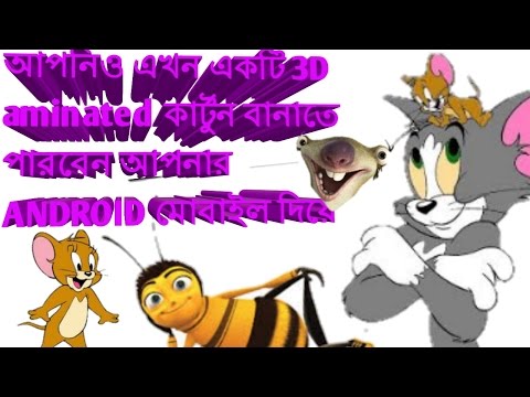 How to make animated video on android 2017, (Bangali)