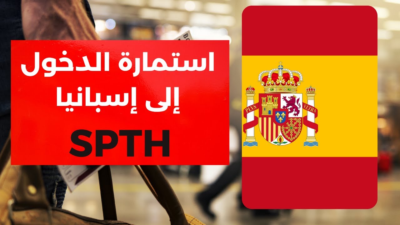 QR لأي واحد باغي يدخل لاسبانيا خصو ضروري يعمر هاد الاستمارة Spain ...