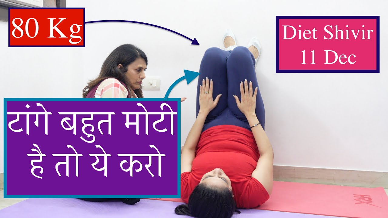 नए साल में वजन कम,थाइज़ पतली Part 2 टांगे बहुत मोटी है तो ये करो | Antas Yog Indu Jain | Devika ...