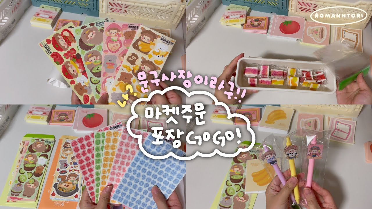 Vlog 마켓 주문건 문구사장 포장 브이로그💕 신상 과일스티커🍑🍅 뽀시락 스티커 포장 소리🎵 택배 준등기 힐링 포장🧡