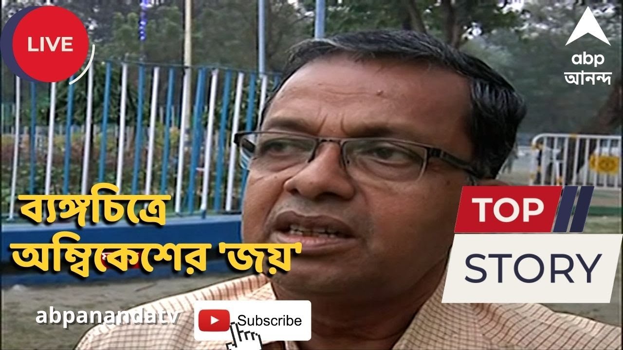 Ambikesh Mahapatra: এক দশক পরে কার্টুনকাণ্ডে আদালতে জয় অম্বিকেশ ...