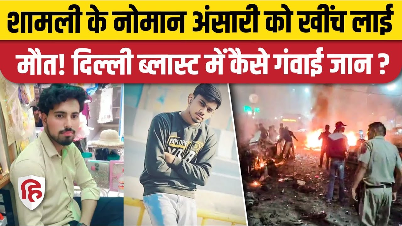 Delhi Red Fort Blast: UP Shamli के रहने वाले Noman Ansari की धमाके में ...