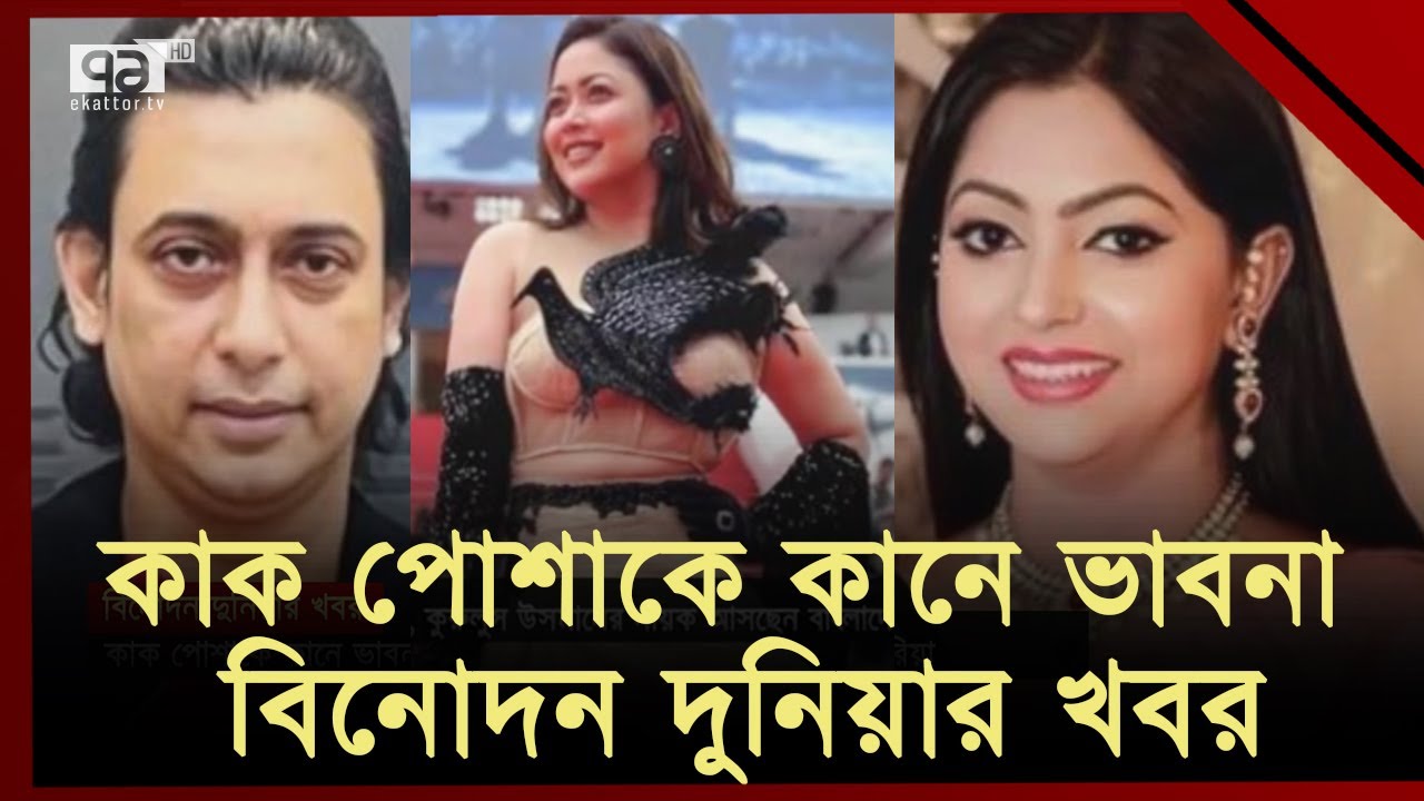 বিনোদন দুনিয়ার খবর | Entertainment | ekattor TV - YouTube