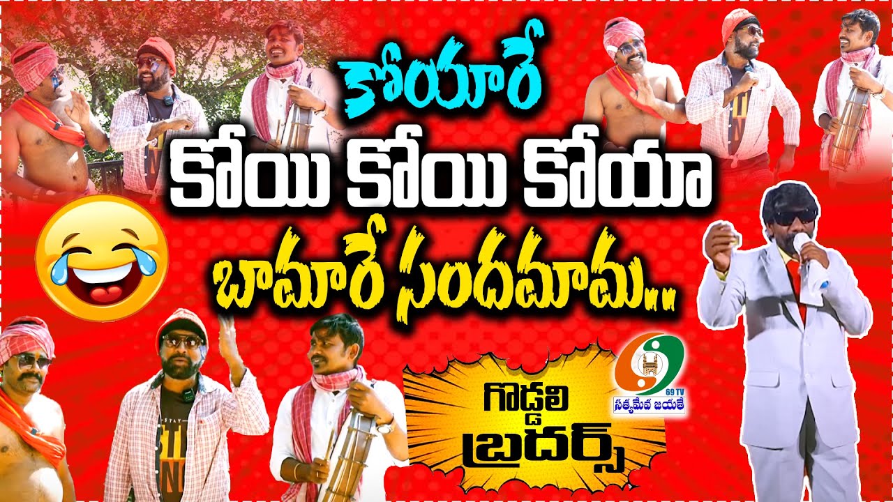 కోయారే కోయి కోయి కోయా బామారే సందమామ..|| Goddali Brothers ...