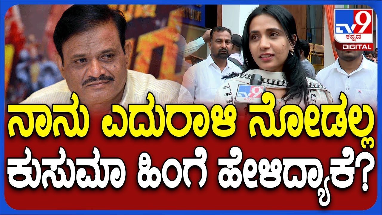 Kusuma Hanumantharayappa: ಚುನಾವಣೆ ಸ್ಪರ್ಧೆಗೆ ಟಿಕೆಟ್ ಕೊಡಿ ಅಂತಾ ಯಾರನ್ನೂ ...