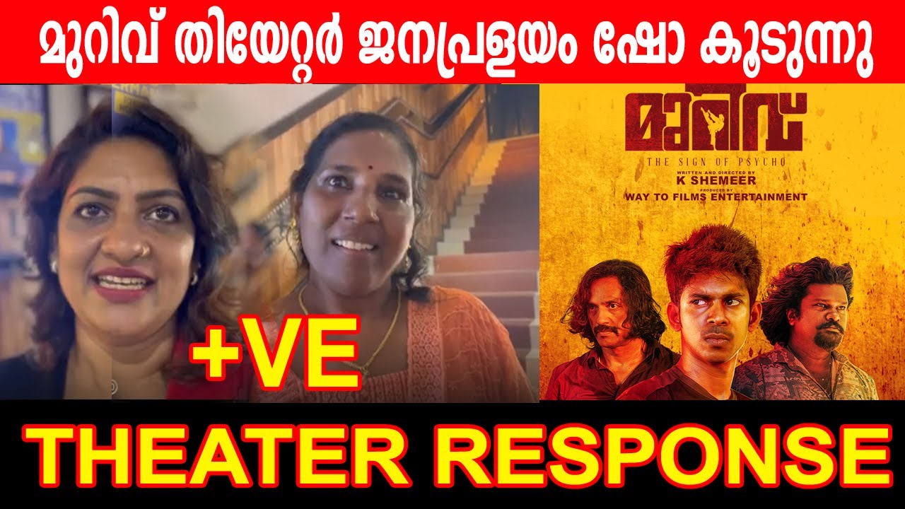 MURIVU MOVIE REVIEW|Murivu Theatre Response |K Shemeer |Ajay Vasudev ...