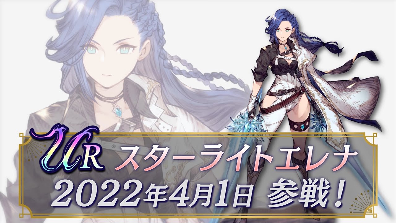 【FFBE幻影戦争】新ユニット『スターライトエレナ』（CV:きそひろこ）登場！ - YouTube