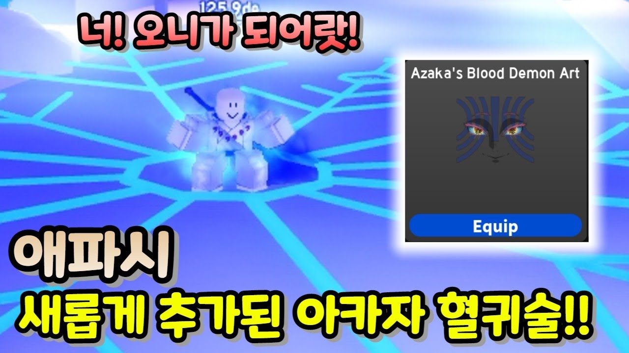 돌직구 오니 상현3 아카자가 드디어 우리의 손에 아카자 혈귀술 습득 방법 And 리뷰 애니메 파이팅 시뮬레이터 인드 로블록스 Youtube