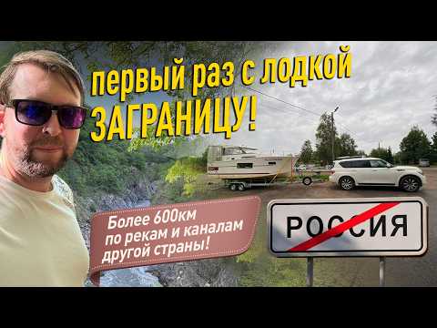 Сезон 2025: Первый раз с лодкой ЗА ГРАНИЦУ! Мы первые, кто прошел этот маршрут на своей лодке!