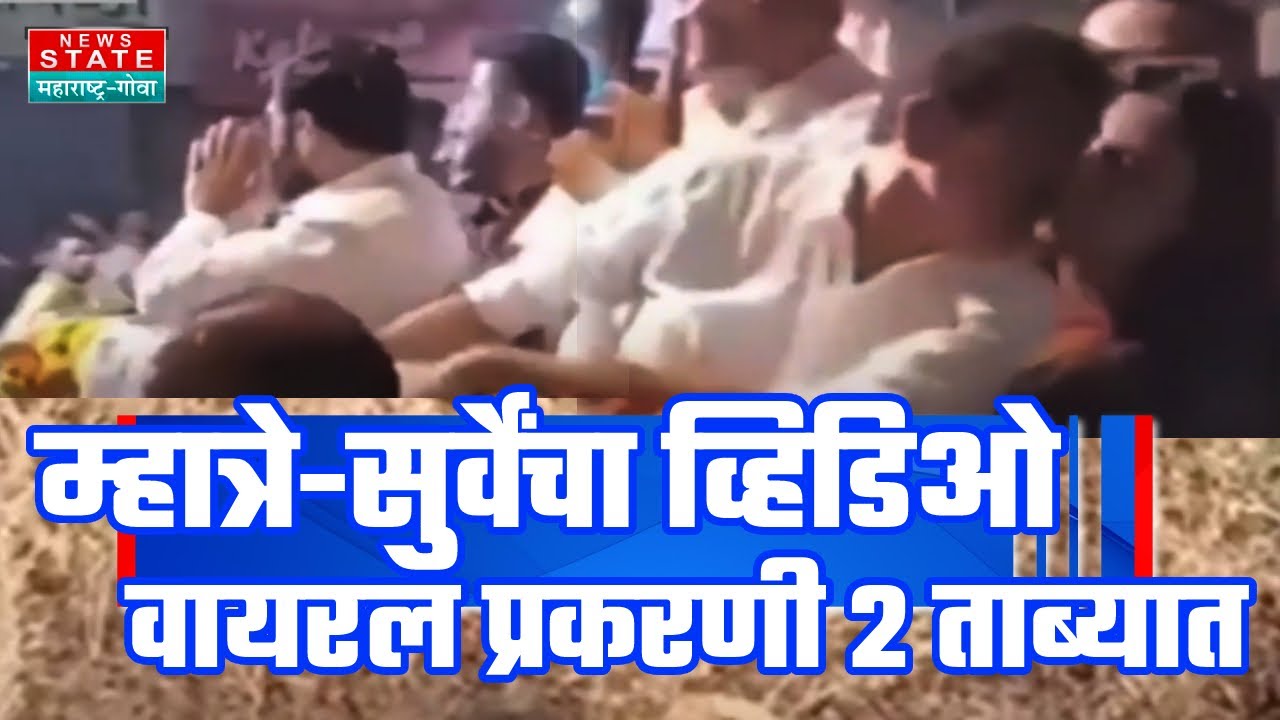 Shital Mhatre Prakash Surve Video Viral | म्हात्रे-सुर्वे व्हिडिओ वायरल ...