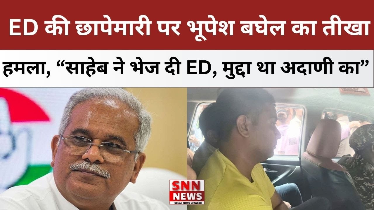 ED Raid: ED की छापेमारी पर भूपेश बघेल का तीखा हमला, “साहेब ने भेज दी ED, मुद्दा था अदाणी का ...