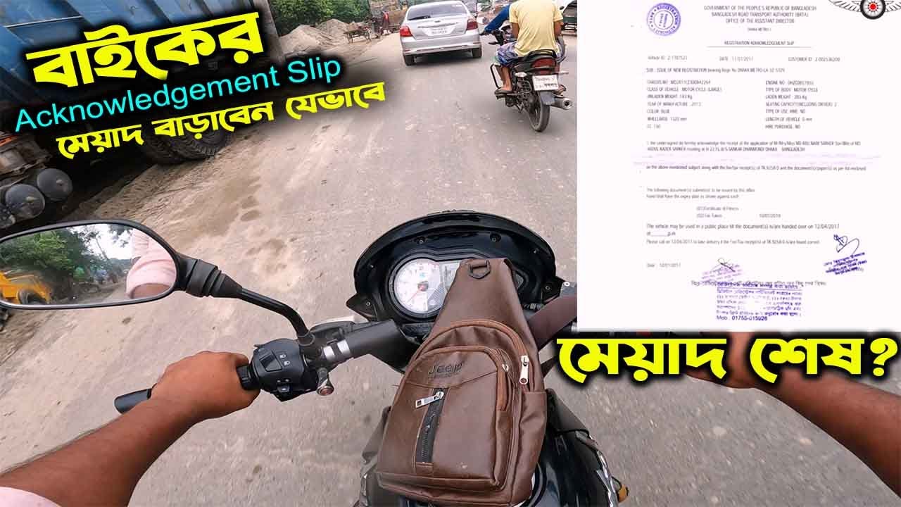বাইকের BRTA Acknowledgement Slip এর মেয়াদ শেষ হলে বাড়াবেন যেভাবে ...