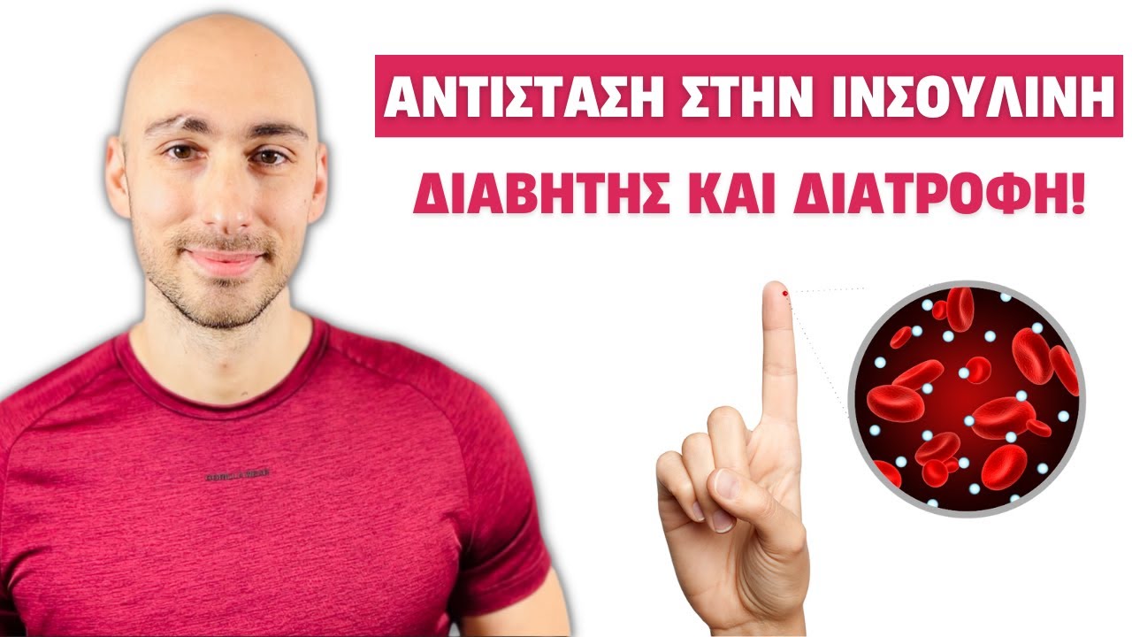 Αντίσταση στην ινσουλίνη και διατροφή (Τι επηρεάζει το σάκχαρο και την ...