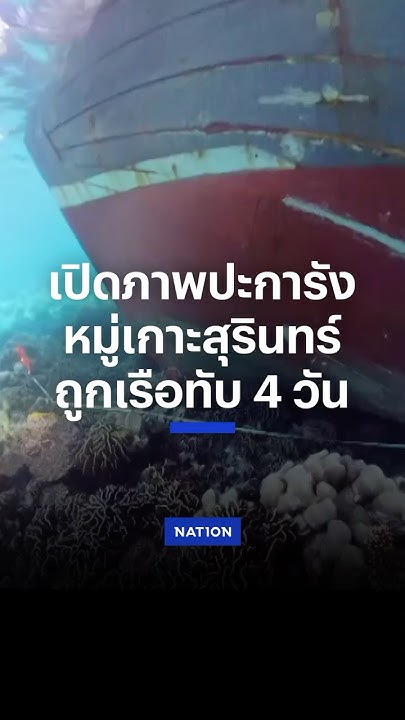 เปิดภาพแนวปะการังหมู่เกาะสุรินทร์ ถูกเรือสินค้า "เมียนมา" เกยตื้นทับมาแล้ว 4 วัน #NationTV - YouTube