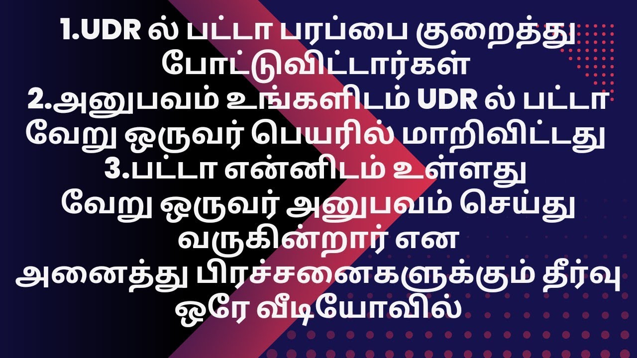 UDR பட்டாவை ரத்துச் செய்வது எப்படி? #udr #UDR Correction #udr patta ...