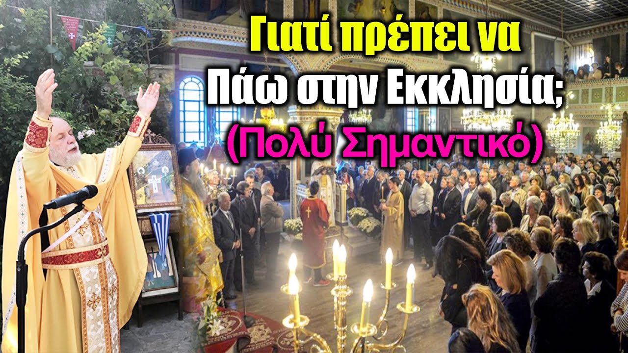 Γιατί να πάω στην Εκκλησία.. αφού... - YouTube