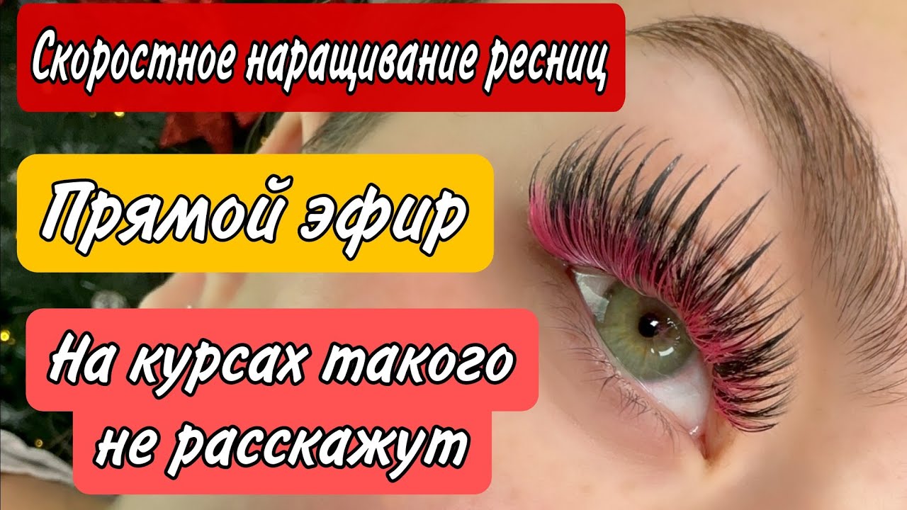 Скоростное наращивание ресниц в прямом эфире Youtube